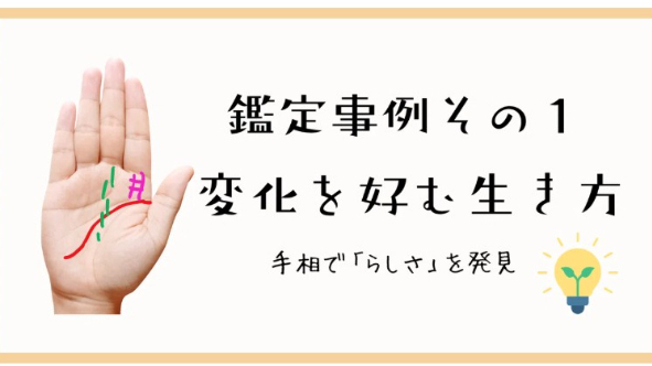 【手相】むしろ変化を好む人の特徴 ｜手相とタロット KONI｜coconalaブログ